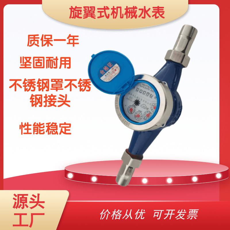 不锈钢罩不锈钢接LXS湿式冷热水表 家用旋翼式机械水表自来水水表