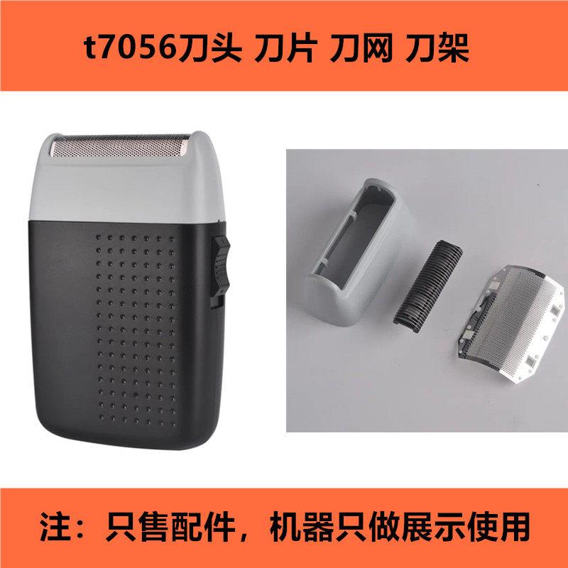 tezan特赞7056刀头刀片刀网罩刀架配件框架TEZAN7056剃须刀配件