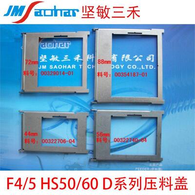 SMT贴片机F4F5HS50HS60D系列飞达配件56-88mm压料盖00322740