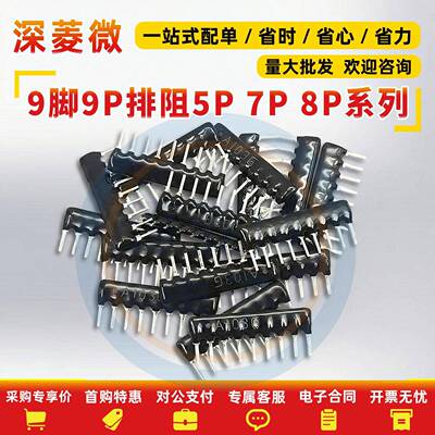 排阻5P 7P 8脚9脚9P A103J 1K 4.7K 10K 5.1K 20K100 102 103 512