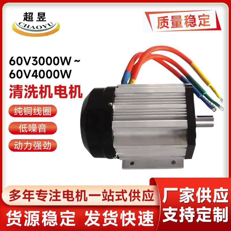 厂家直供全直流无刷电机大功率清洗机电动机60v3000W-4000W