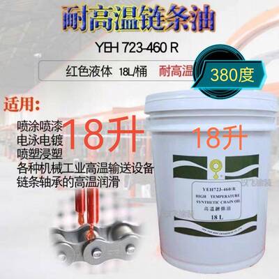立维高温链条油YEH723-460R润滑油耐高温油环保合成油18L红色液体