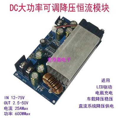 DC25A可调降压电源模组12V-75V转5V12V24V48V大功率恒流充电600W