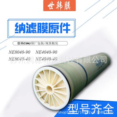世韩膜NE8040-90 NE4040-40纳滤膜元件原装正品反渗透膜RO膜