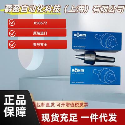 德国全新原装正品Rohm旋转中心锥058672 Rohm