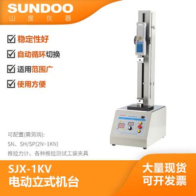 SUNDOO山度 SJX-1KV 电动立式机台 拉压试验机 配SH-1KN（另购）