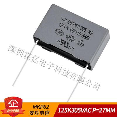 MKP62 X2安规电容器1.2UF305VAC 125K305VAC 305VAC125K P27.5MM