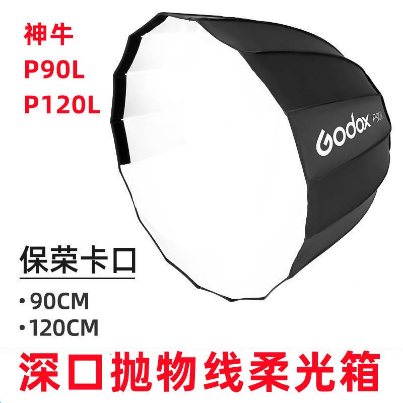 神牛深口抛物线大柔光箱P90L/H摄影影室保荣卡口闪光灯90cm柔光罩