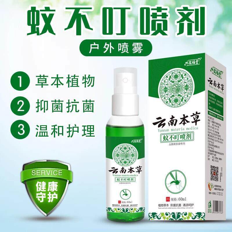 云南本草蚊不叮驱蚊喷雾花露水防蚊水痒便携儿童室内户外野外