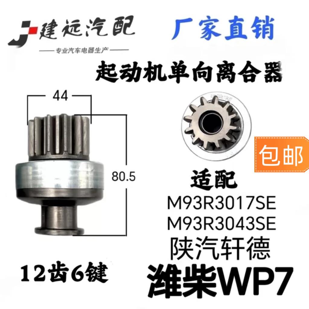 潍柴WP7发动机佩特来M93R3043/3017起动机启动马达单向器齿轮