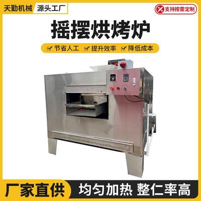 多功能摇摆烘烤炉鱼皮花生烘烤炉花生米烘干加工设备坚果摇摆烤炉