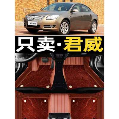 别克新君威09款1011121314年全包围汽车脚垫君威专用大包边