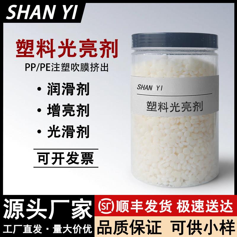 聚丙烯聚乙烯塑料增亮剂注塑吹膜PP光亮剂PE制品光滑剂润滑爽滑剂