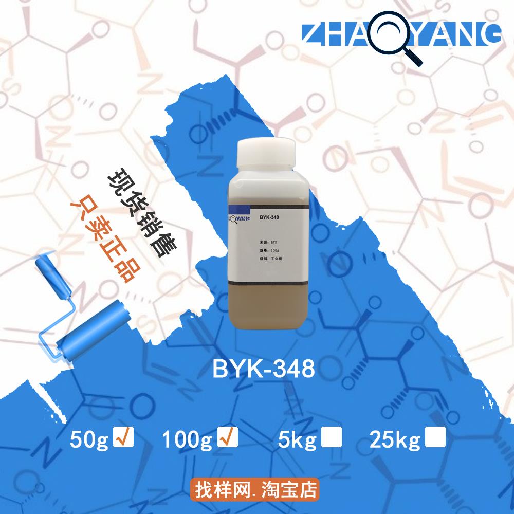 样品 毕克 BYK-348 水性基材润湿剂 有机硅表面活性剂 BYK348