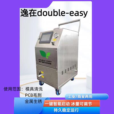 干冰清洗机逸在Double-easy汽车保养工业清洗设备去油去锈