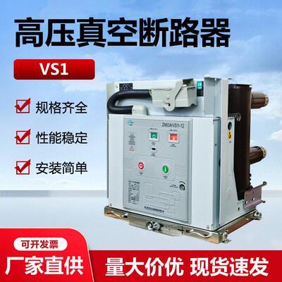 VS1-11-22-33KV压真空断路器630-1250A柜内固定手车式中压开关
