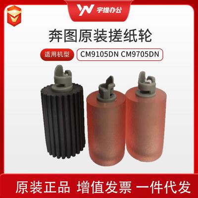 奔图CM9105DN CM9705DN复合机原装 搓纸轮