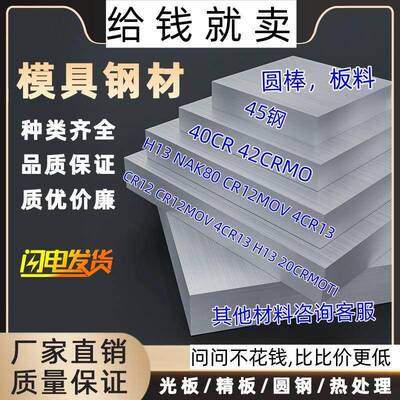 45钢调制P20圆棒CR12精板40CR光板DC53淬火Q235铁板H13毛料SKD11