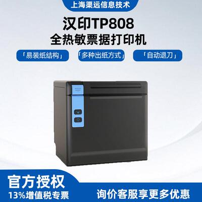 汉印TP808热敏打印机餐厅厨房外卖80mm小票自动切断便携式打印机