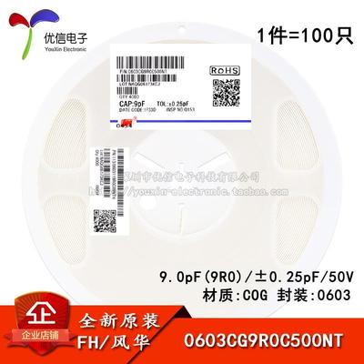 0603贴片电容 9pF(9R0) ±0.25pF 50V COG 0603CG9R0C500NT 100只