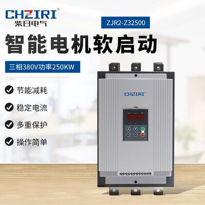 三相380V功率250KW智能电机软启动器ZJR2-32500电机自动化控