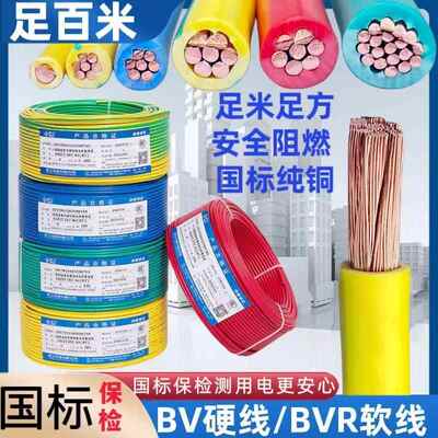零剪铜芯BV线 BVR多股软线1.5 2.5 4 6 10 16 25 35平方家装电线