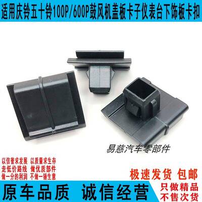 庆铃五十铃100P 600P 仪表台卡子 鼓风机挡板卡子 收放机面板卡扣