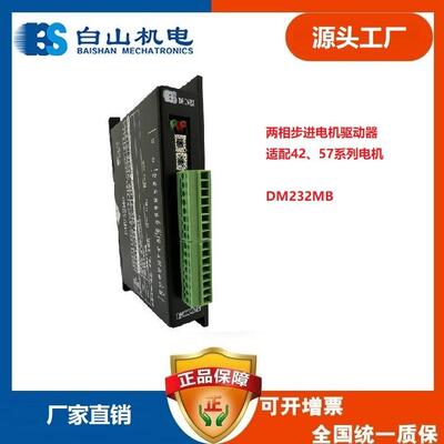 两相步进驱动器 DM232MB 56步进电机BS57HB76-03-6步进电机适用