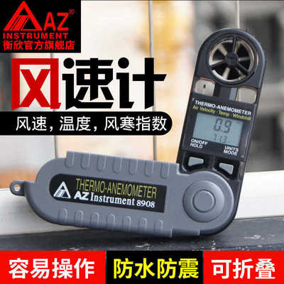 az8918风速计测量台湾az8910/az8908折叠式欣/多功能衡风速az8909