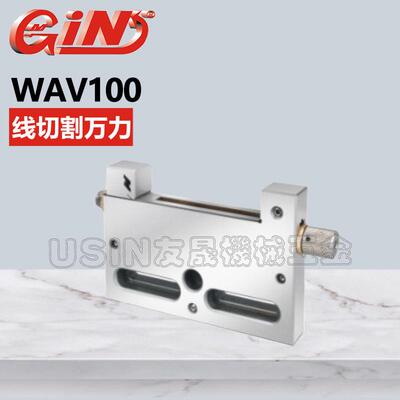台湾精展线切割万力 53115-03 WAV100 华南区总经销