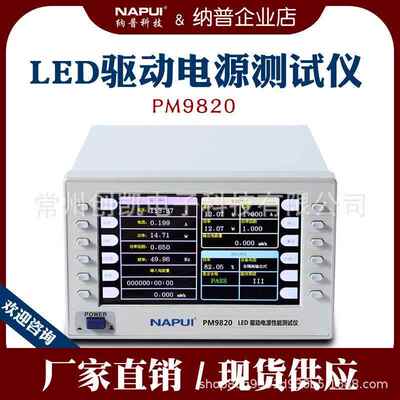 纳普PM9820 LED驱动电源综合仪多功能测量功率频率谐波检测
