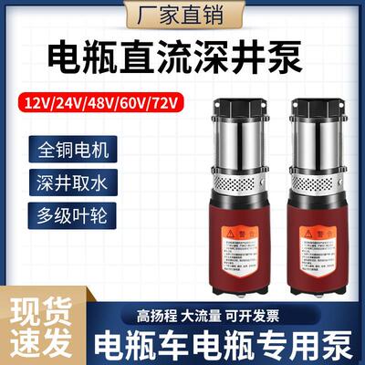 直流潜水泵家用农用电动车12V24V高扬程深井泵电瓶车抽水机浇菜灌
