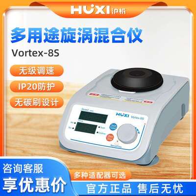 沪析Vortex-8S快速处理芯片组多用旋涡混匀仪