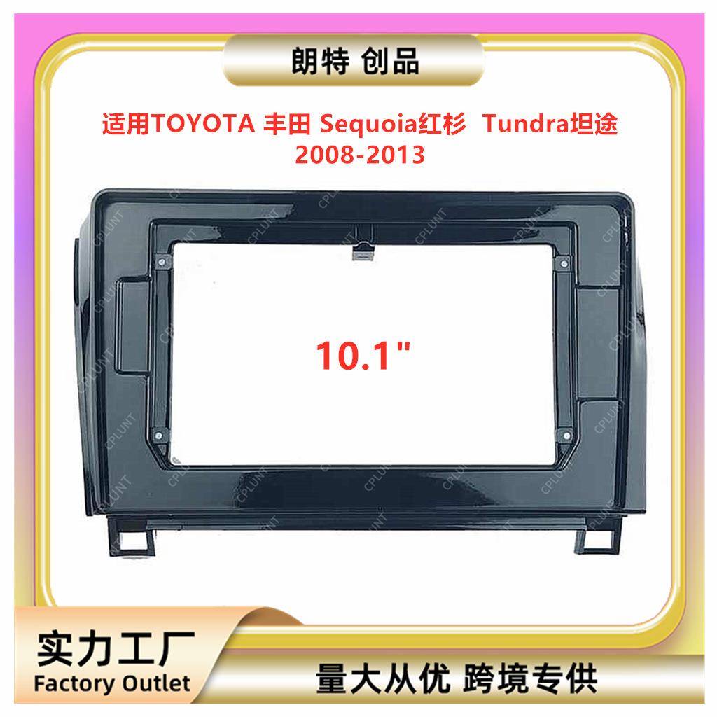 适用丰田Sequoia红杉Tundra坦途中控导航面框改装面板百变套框