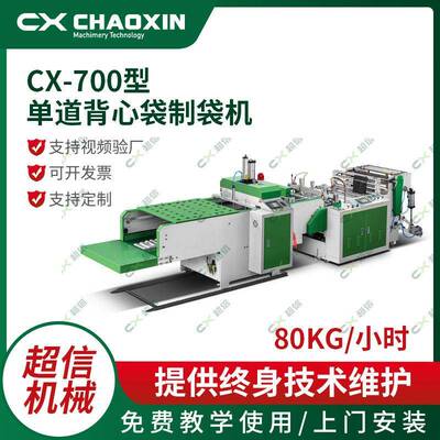 厂家直供CX-700型道背心袋制袋机全自动大型pe背心袋制袋机