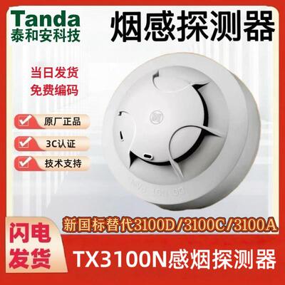 泰和安烟感报警器JTY-GM-TX3100N代替TX3100D/TX3100C/TX3100A