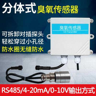 分体式O3气体传感器模拟量4-20mA输出空气检测RS485臭氧变送器