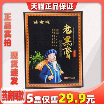 苗老遗老黑膏筋骨消痛保健贴10贴/盒【5盒29.9】跌打损伤关节7243