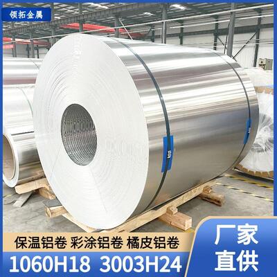 管道保温铝卷铝皮1060H183003H24铝卷化工电厂保温铝皮铝卷