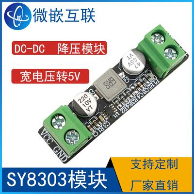 SY8303模块 DC-DC降压模块 宽电压24V转5V直流稳压电源 大电流