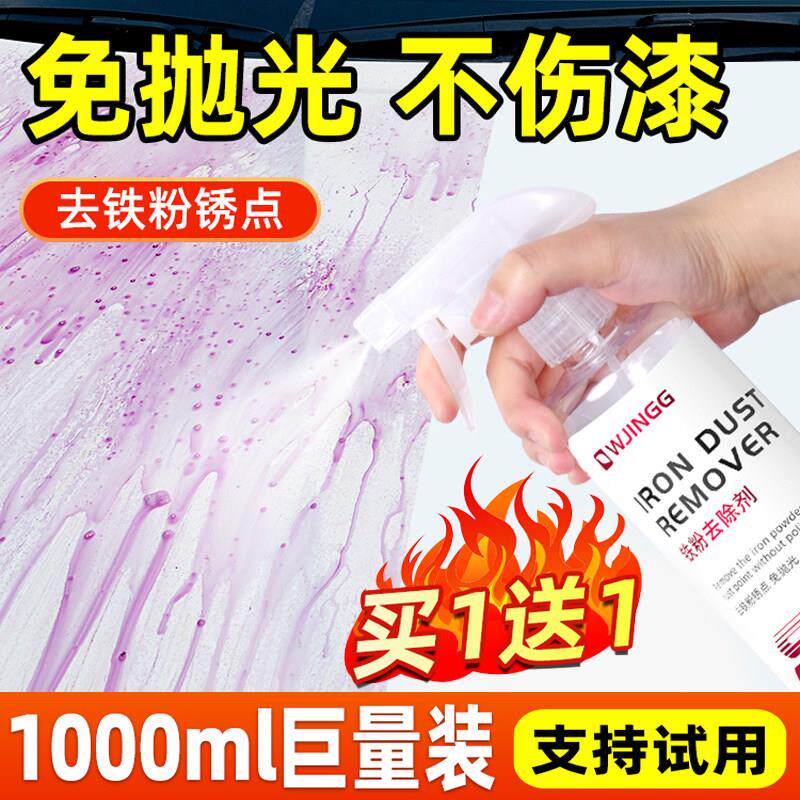 铁粉去除剂汽车漆面白车除锈铁锈去污去黄点清洁清洗不伤漆洗车液