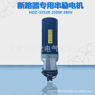 断路器串励电机 HDZ-32522 交直流两用储能电机HDZ-32520