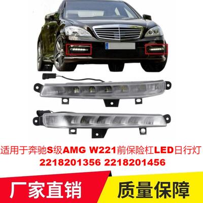 适用于奔驰S级AMGW221前保险杠LED日行灯22182013562218201456
