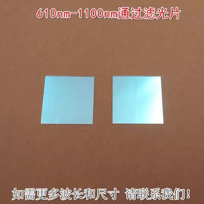 610nm-1100nm通过滤光片 蓝光绿光截止红光不可见光高透通光镜片