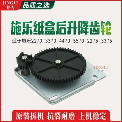 适用施乐IV2270 3370 4470 5570 2275 3375 4475a3纸盒后升降齿轮