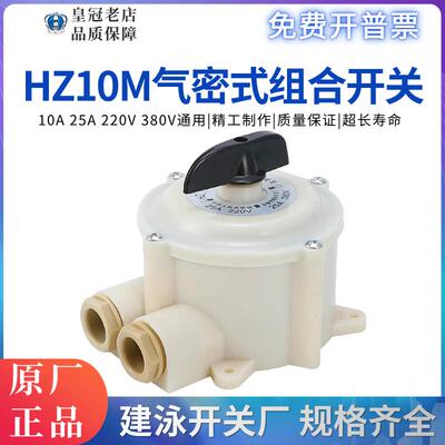 HZ10M-25/3船用HZ10M-10/3气密式组合开关 阻燃壳铜镶件220V380V