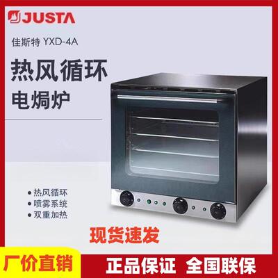 JUSTA佳斯特热风循环烤箱YXD-4A电焗炉热风炉喷雾面包烤箱4盘烤箱