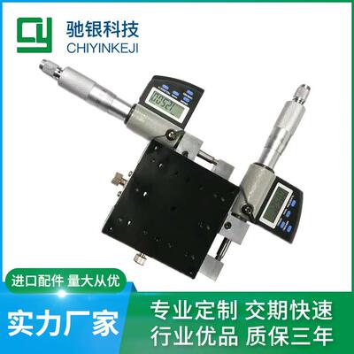0.002数显千分尺双轴精密微调平台Y轴高精度光学十字滑台