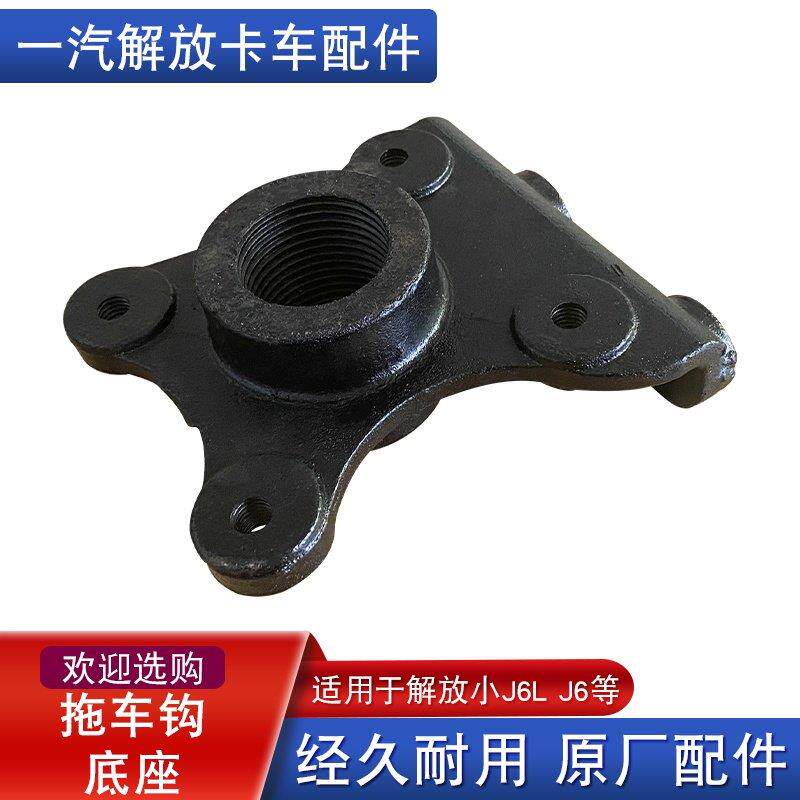 适用解放小j6l拖钩底座牵引钩座子37t一汽原厂配件大全j6p拖车钩