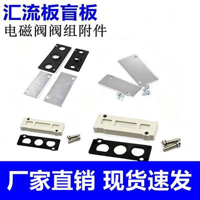 3V/4V/7V电磁阀底座盲板汇流板封板盲盖P-200M-R2/L14/SY5000全系